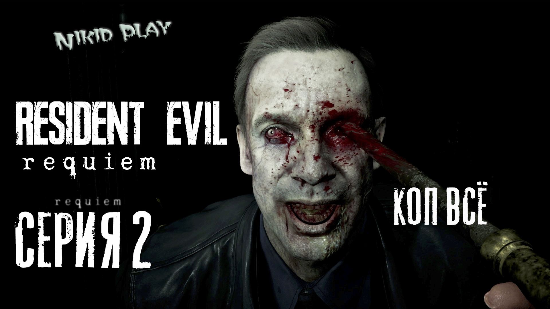 Resident Evil Requiem серия 2