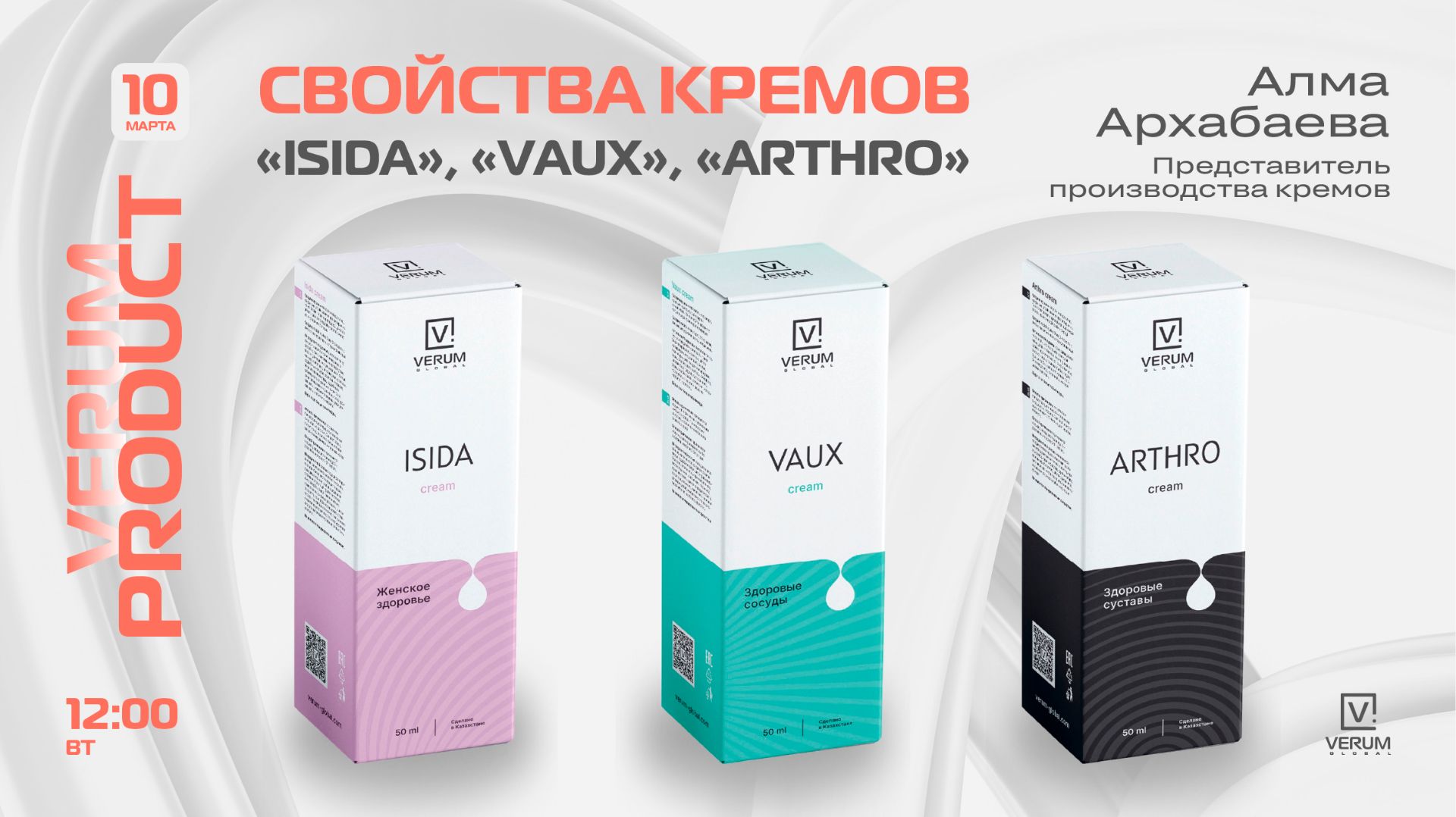 СВОЙСТВА КРЕМОВ «ISIDA», «VAUX» и «ARTHRO» — Алма Архабаева (10.03.26)