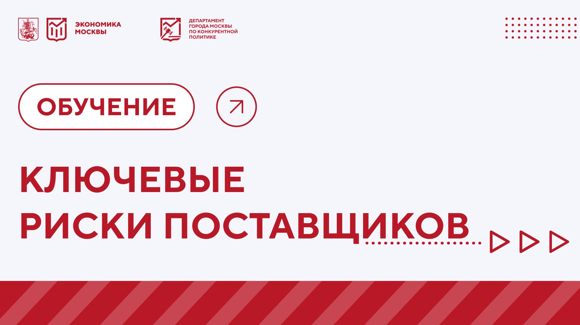 Ключевые риски поставщиков. Видео-урок.