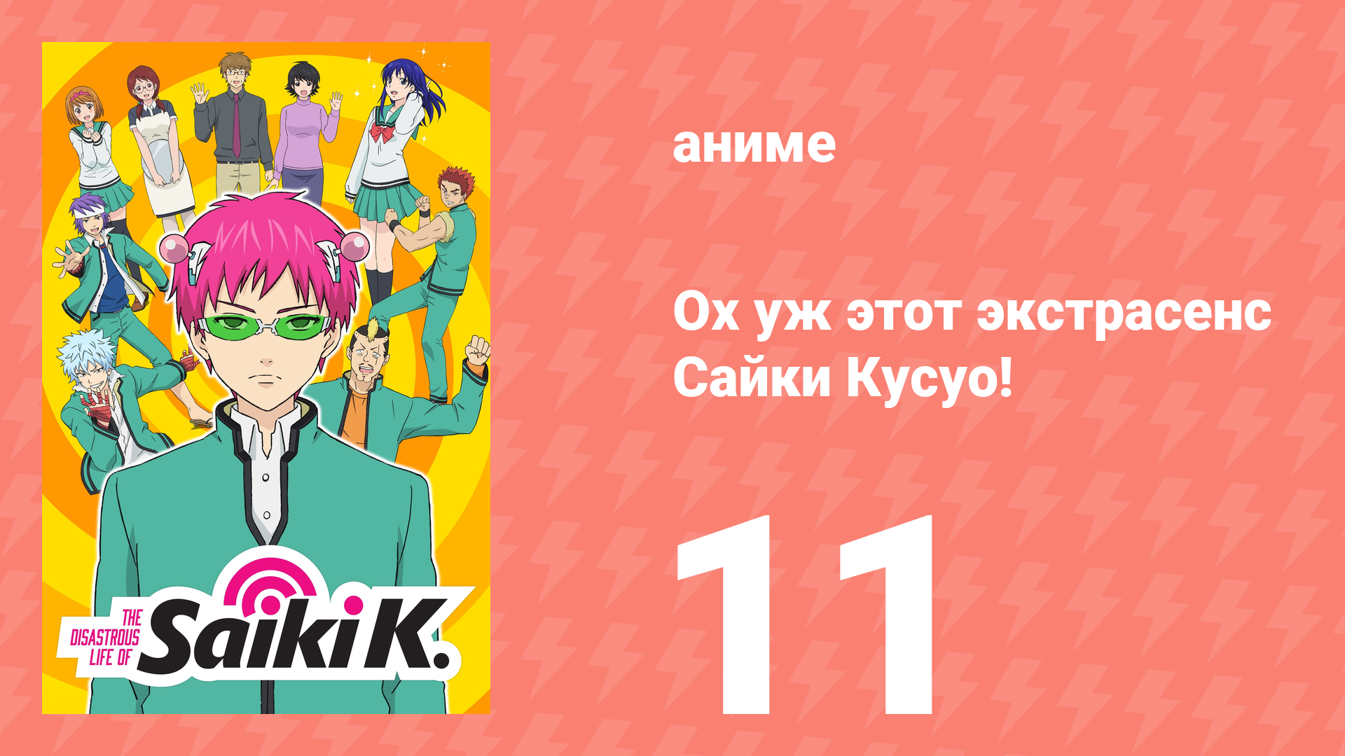 Ох уж этот экстрасенс Сайки Кусуо! 1 сезон 11 серия (аниме-сериал, 2016)