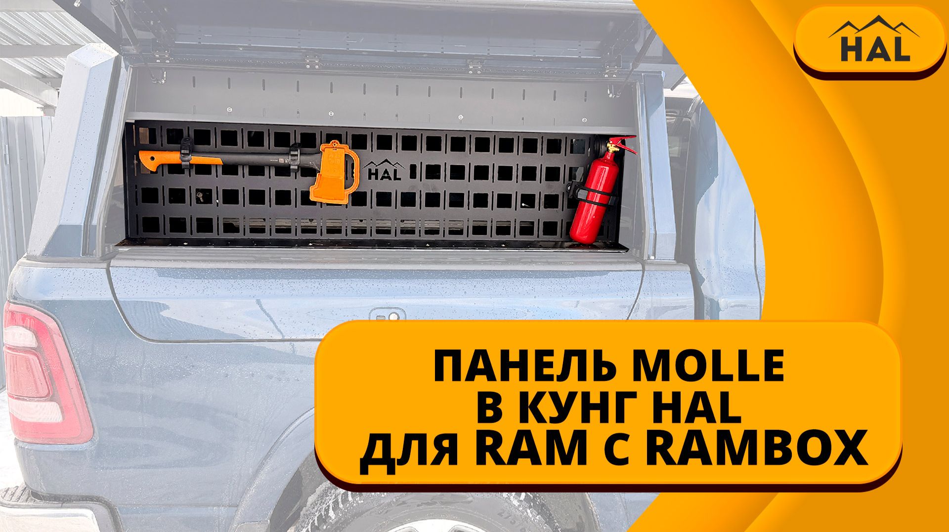Панель MOLLE в кунг HAL для RAM с RAMBOX