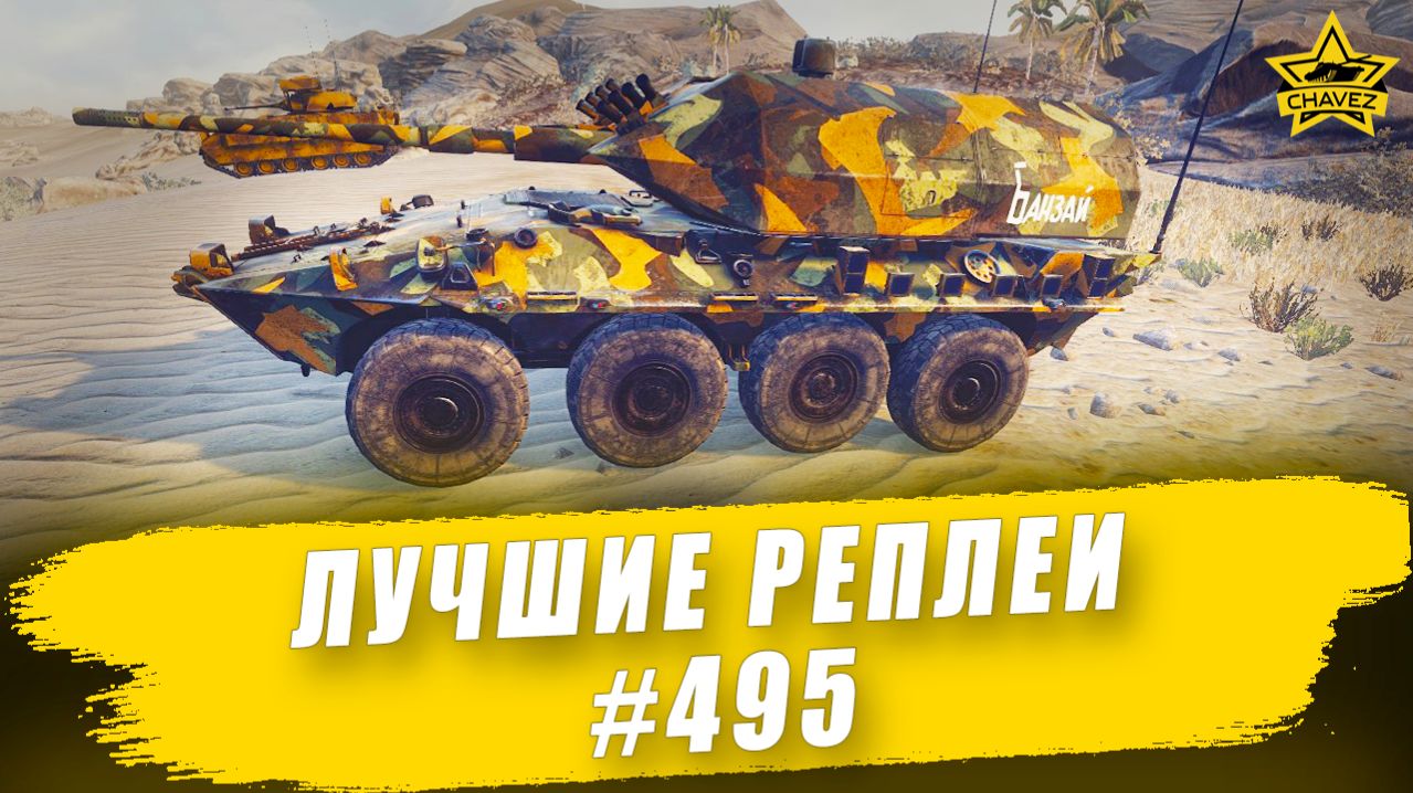 Лучшие реплеи #495: B1 Draco / Armored Warfare
