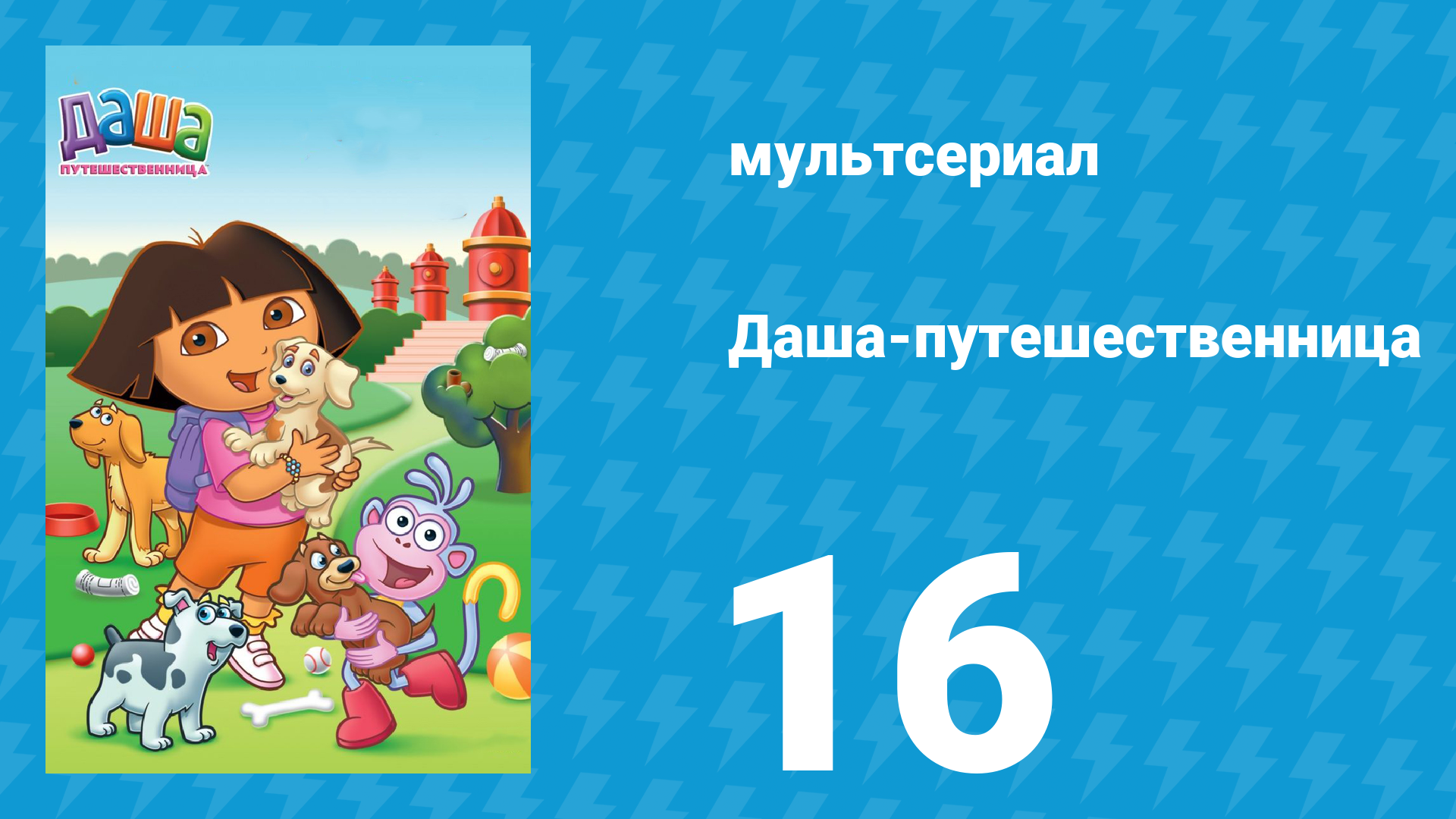 Даша-путешественница 1 сезон 16 серия (мультсериал, 2000)
