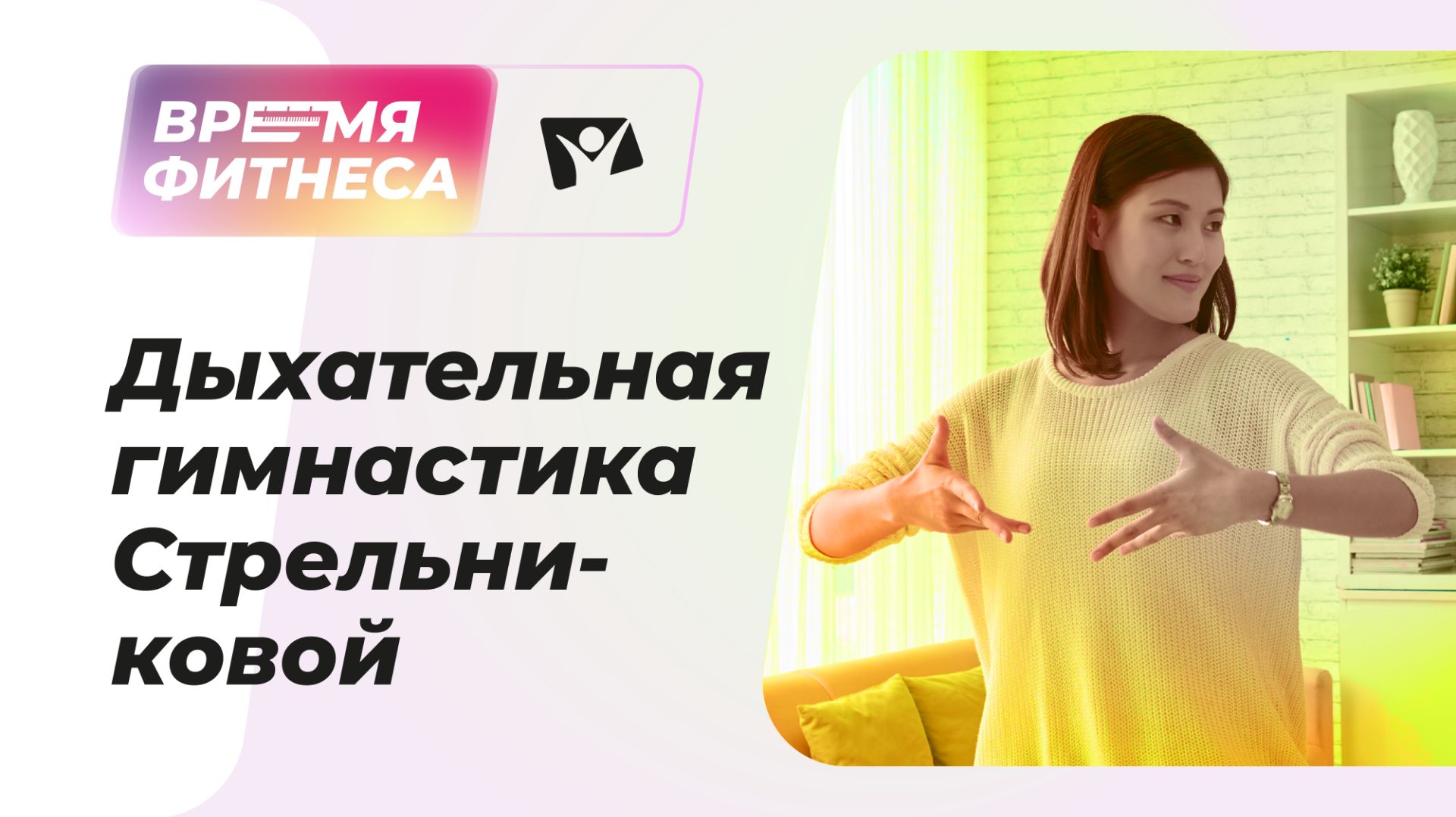 Дыхательная гимнастика Стрельниковой | Время фитнеса