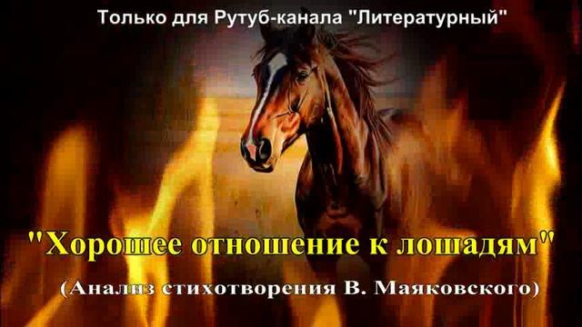 "Хорошее отношение к лошадям" анализ стихотворения Маяковского