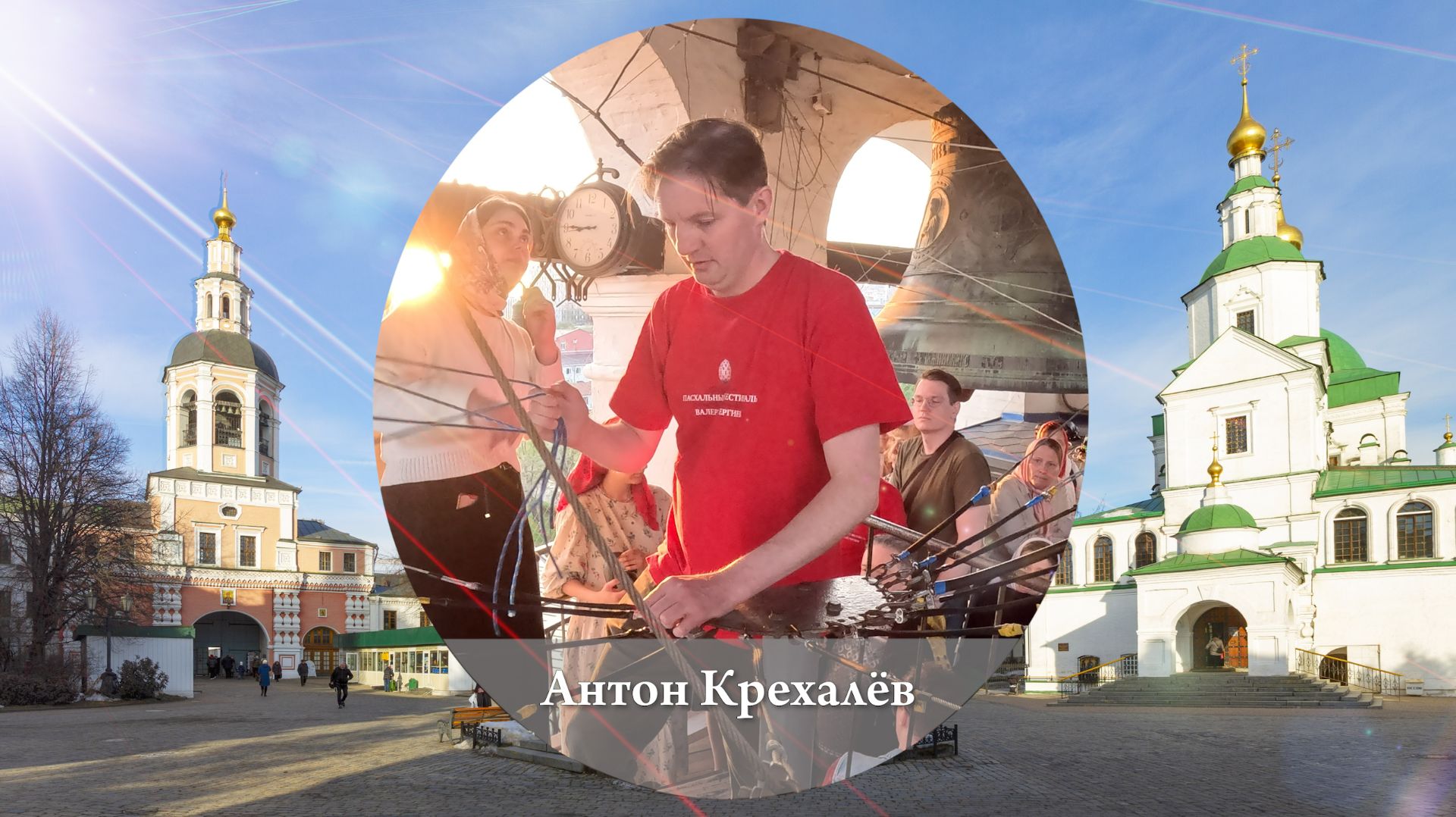 1:22 Антон Крехалёв. Колокольный звон на Светлой седмѝце 22.04.2025, Данилов монастырь, Москва