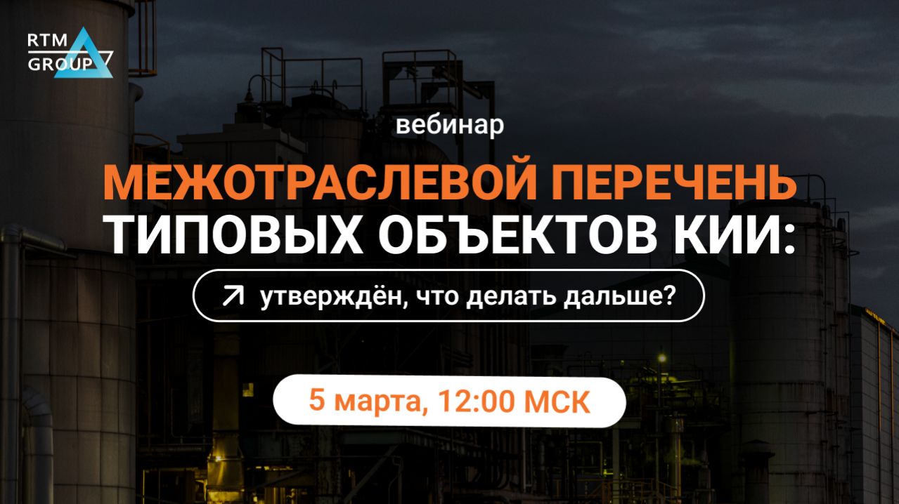 Межотраслевой перечень типовых объектов КИИ: утверждён, что делать дальше?