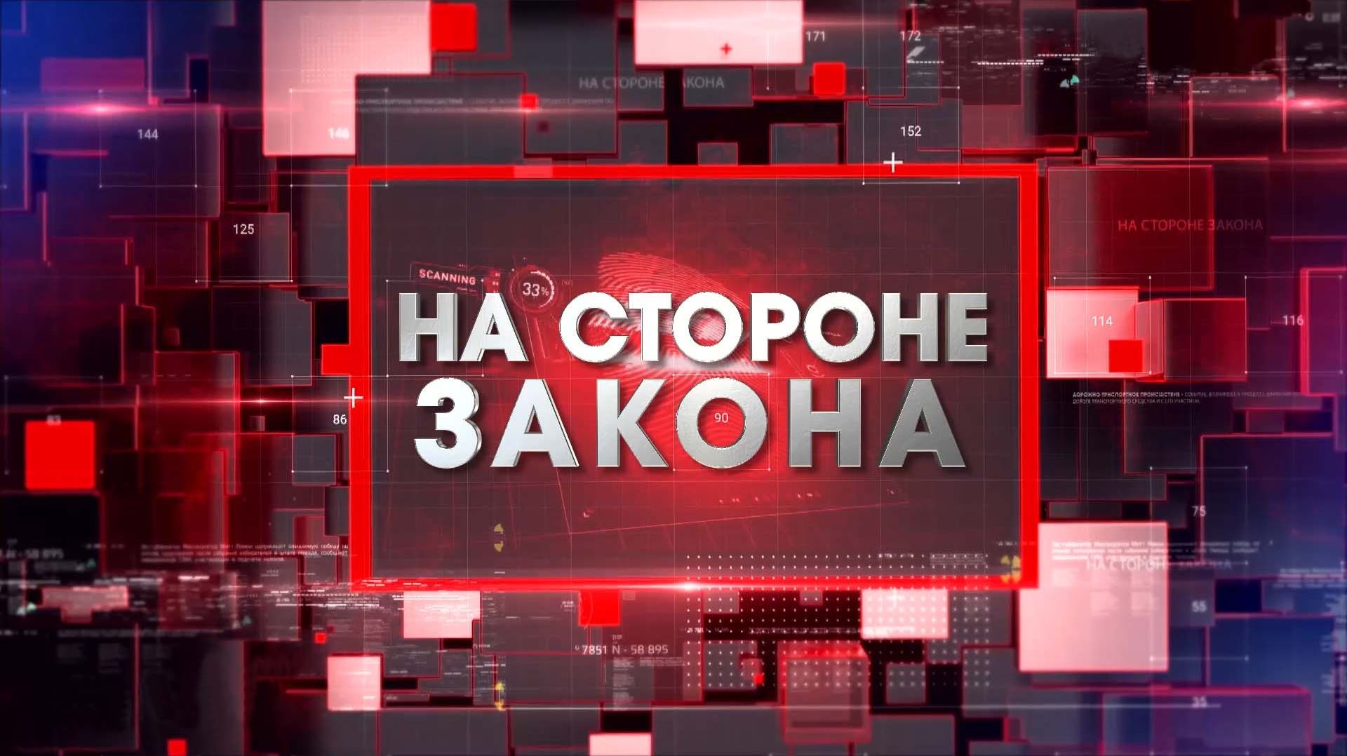 На стороне закона. 06.03.2026