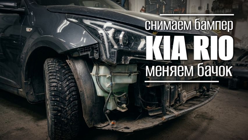 Kia Rio: как снять передний бампер и заменить бачок омывателя 🚙🛠️