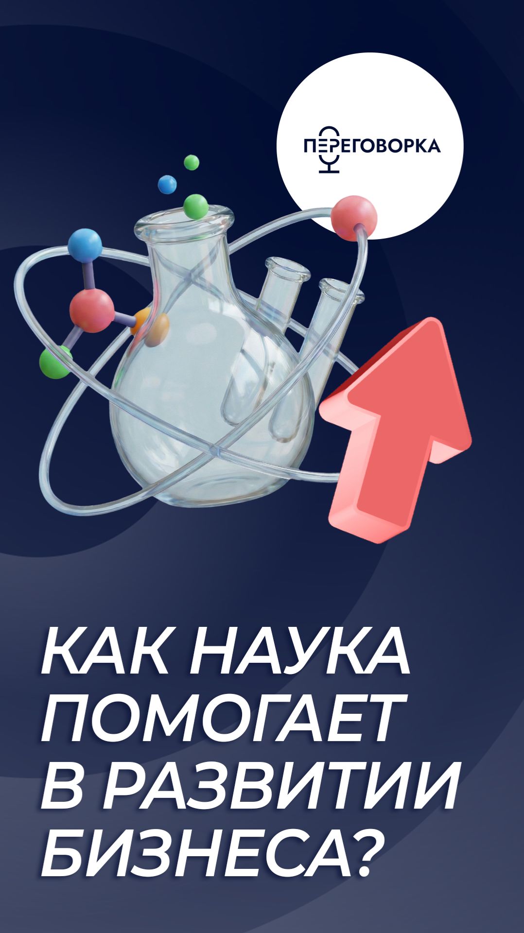 Как наука помогает в развитии бизнеса #новости #политика #Россия #наука