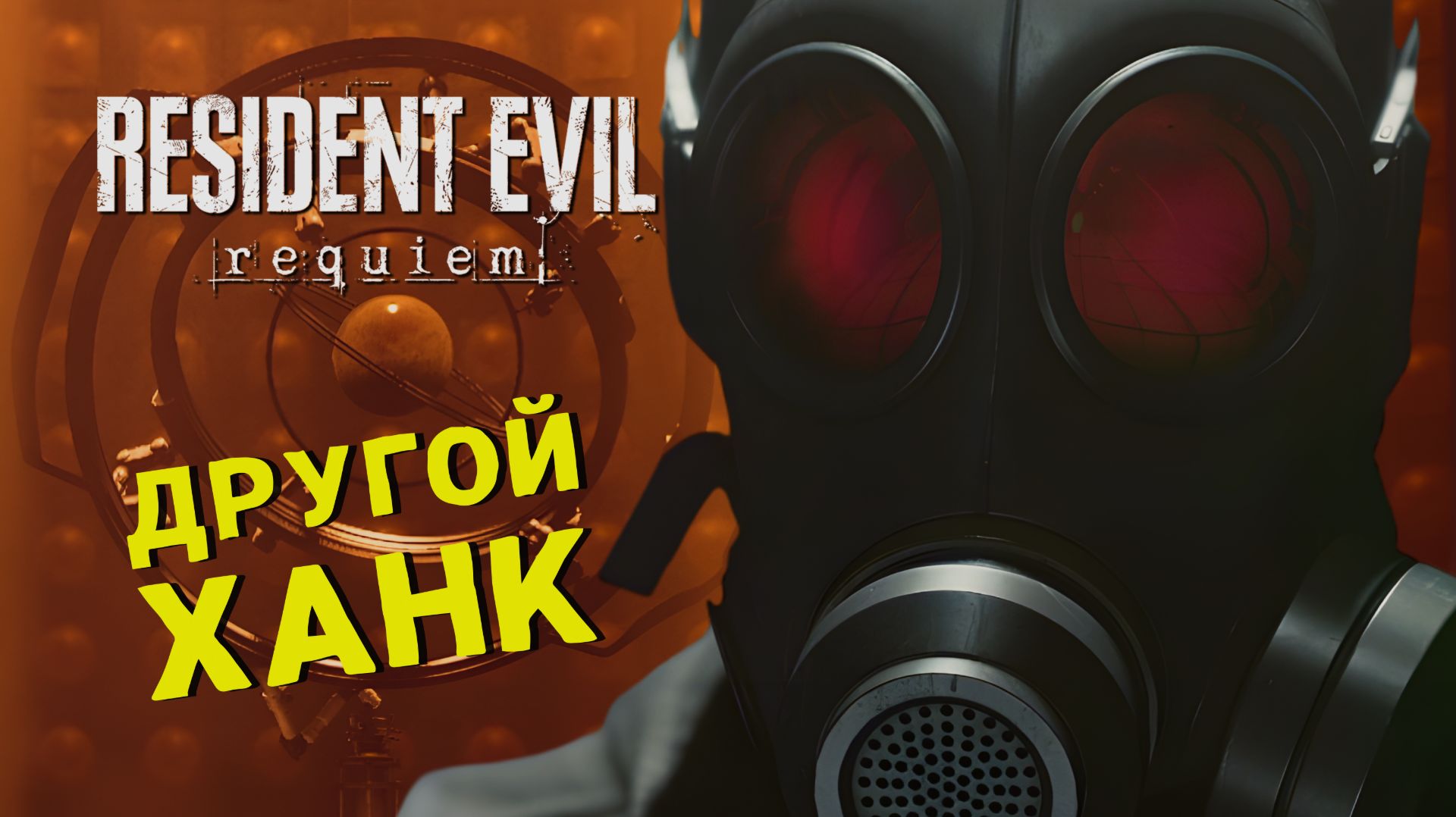 НОВЫЙ RESIDENT EVIL 9 REQUIEM 🎮 ПРОХОЖДЕНИЕ #10