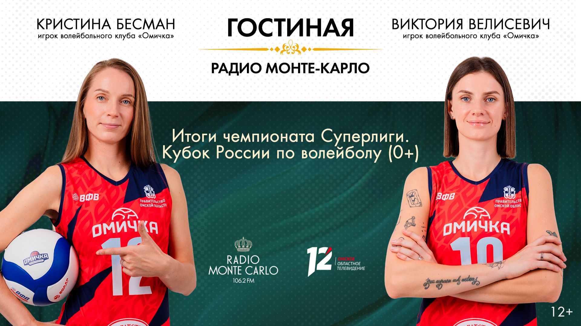 «Гостиная Радио Монте-Карло». Итоги чемпионата Суперлиги. Кубок России по волейболу (0+) (10.03.26)