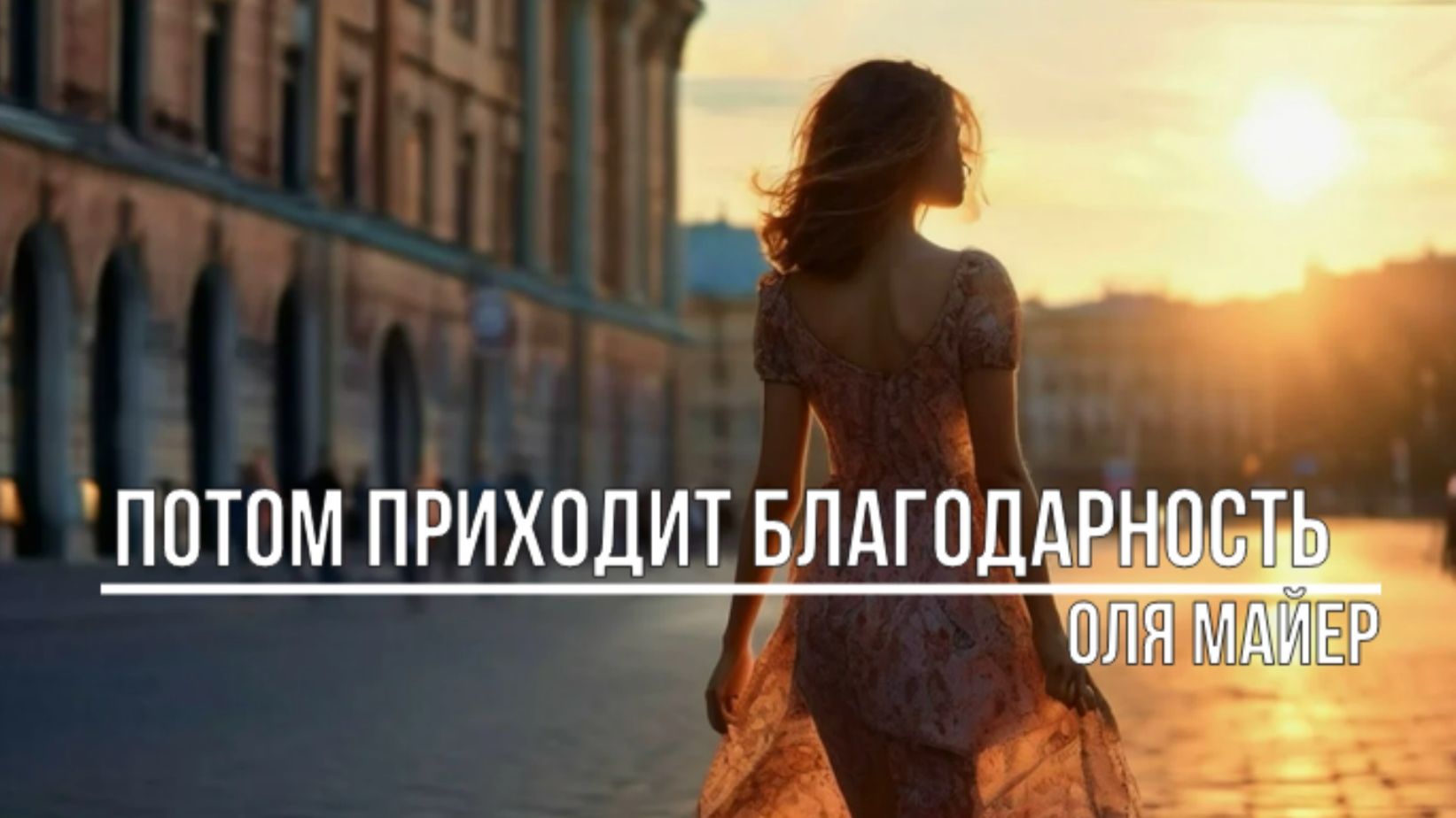 Потом приходит благодарность