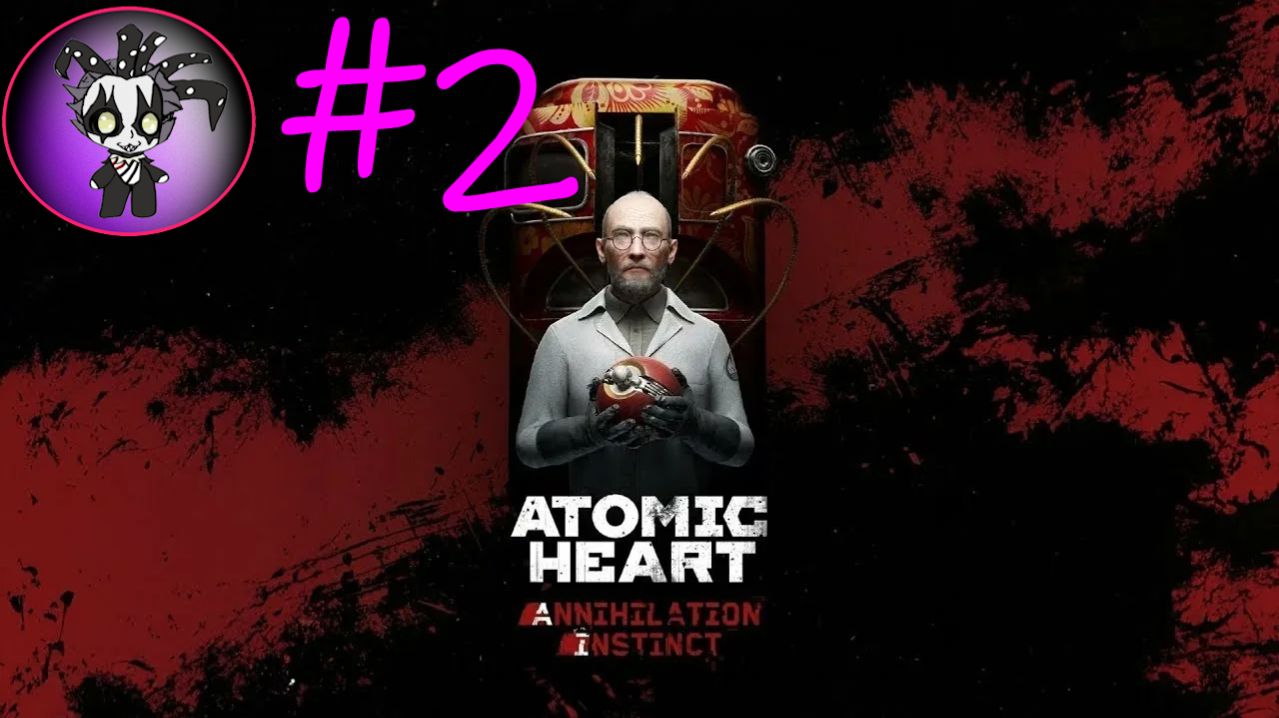 Atomic Heart: Инстинкт истребления (стрим №2)
