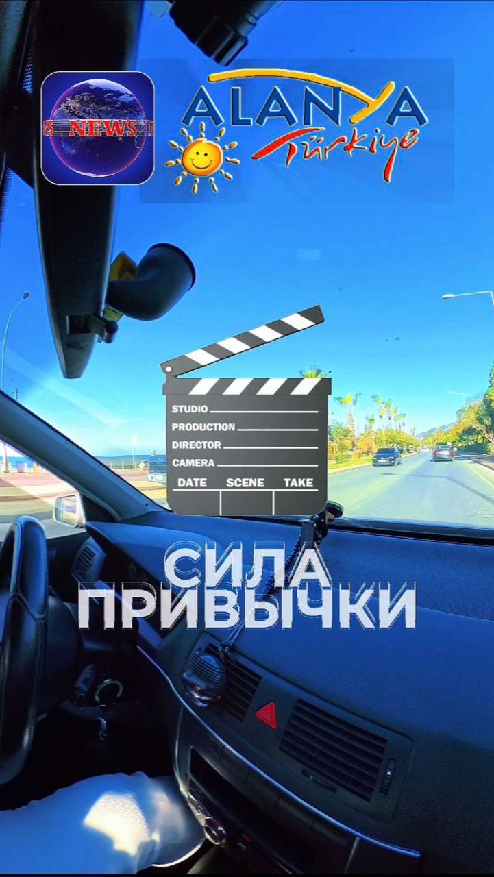 🚧 Местные водители Алании — люди привычки 😄