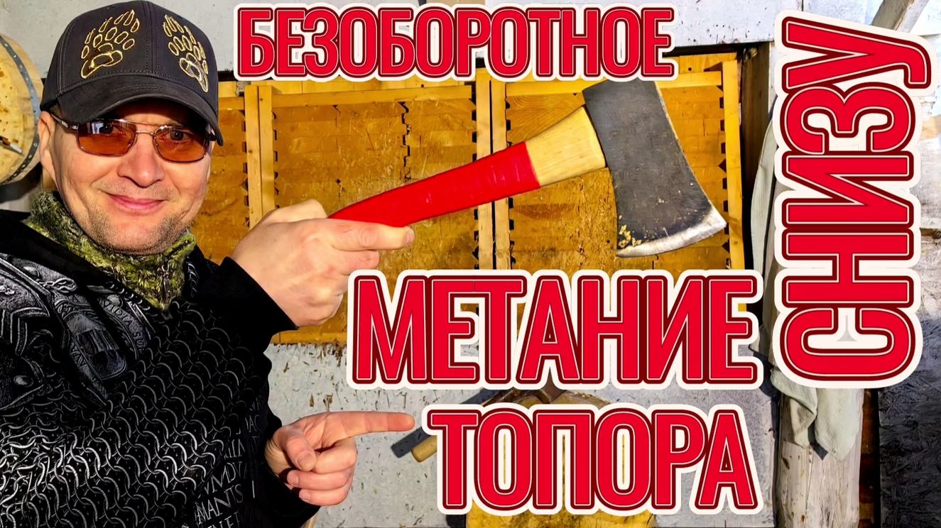 Метание топоров снизу безоборотно - обучение.