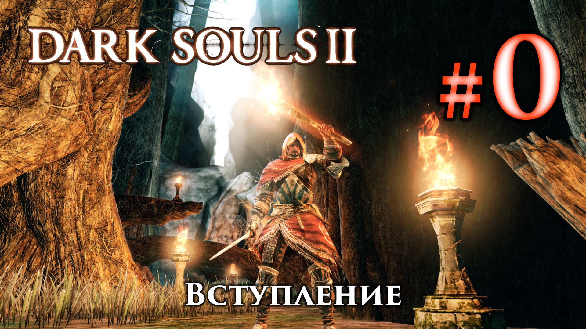 Дарк Соулс 2: прохождение начало ДС2