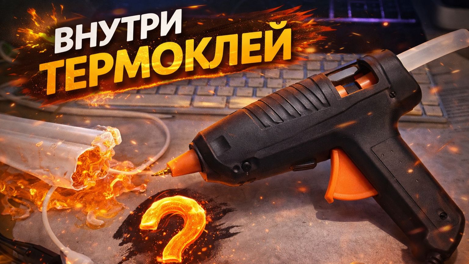 что внутри термо клей