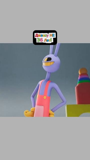 Джексу НЕ 36 Лет