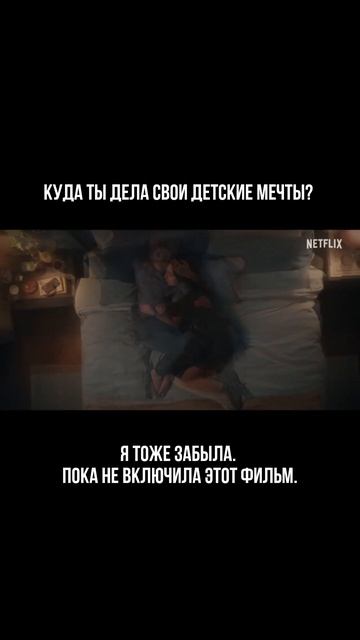 Куда ты дела свои детские мечты? Я тоже забыла. Пока не включила этот фильм #фильмнавечер #кино