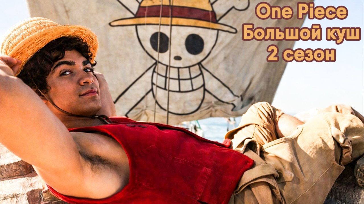 One Piece. Большой куш - сезон 2 серия 3 (сериал, 2026)