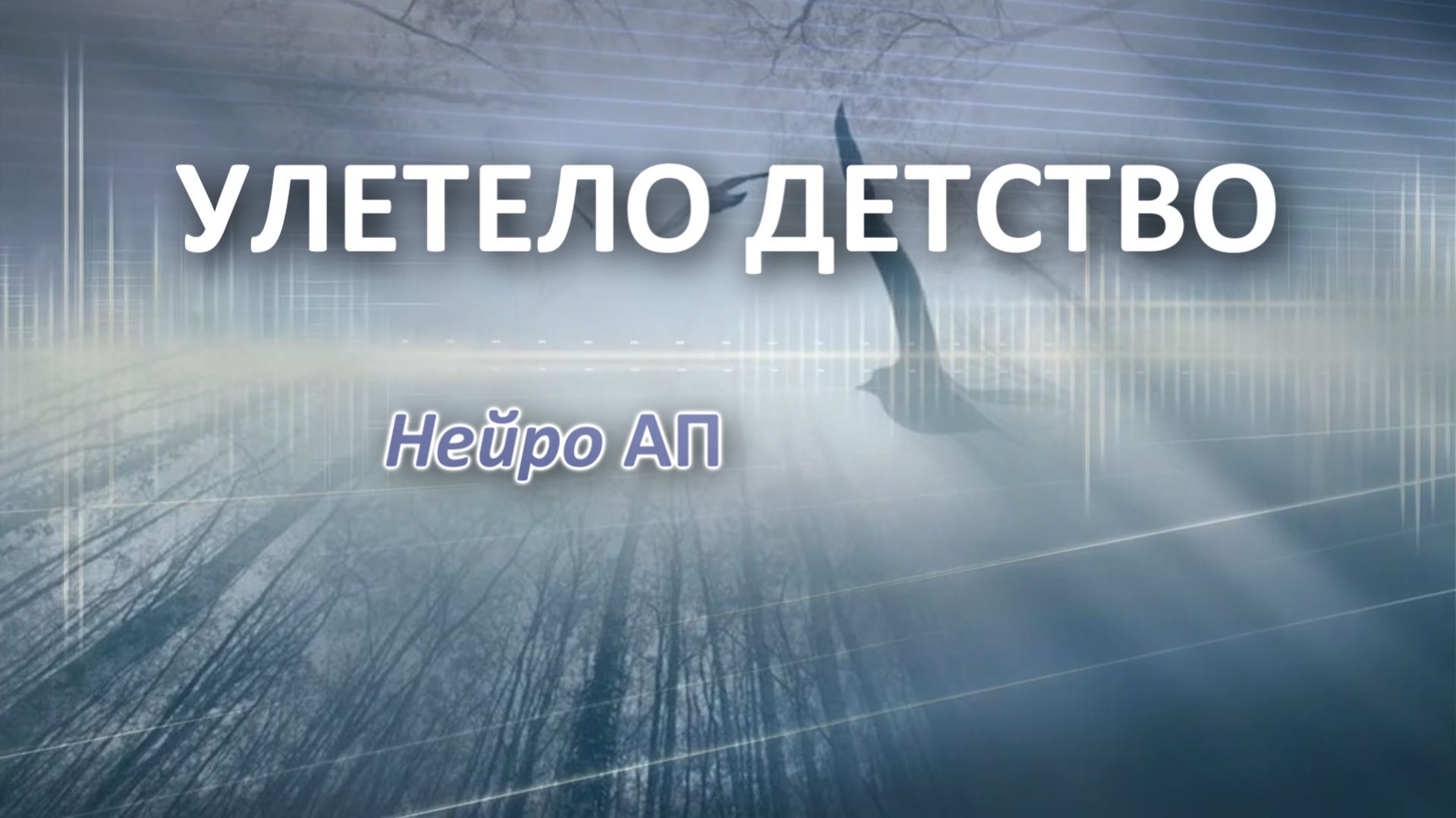 Улетело детство | Нейро АП (Александр Поспелов)
