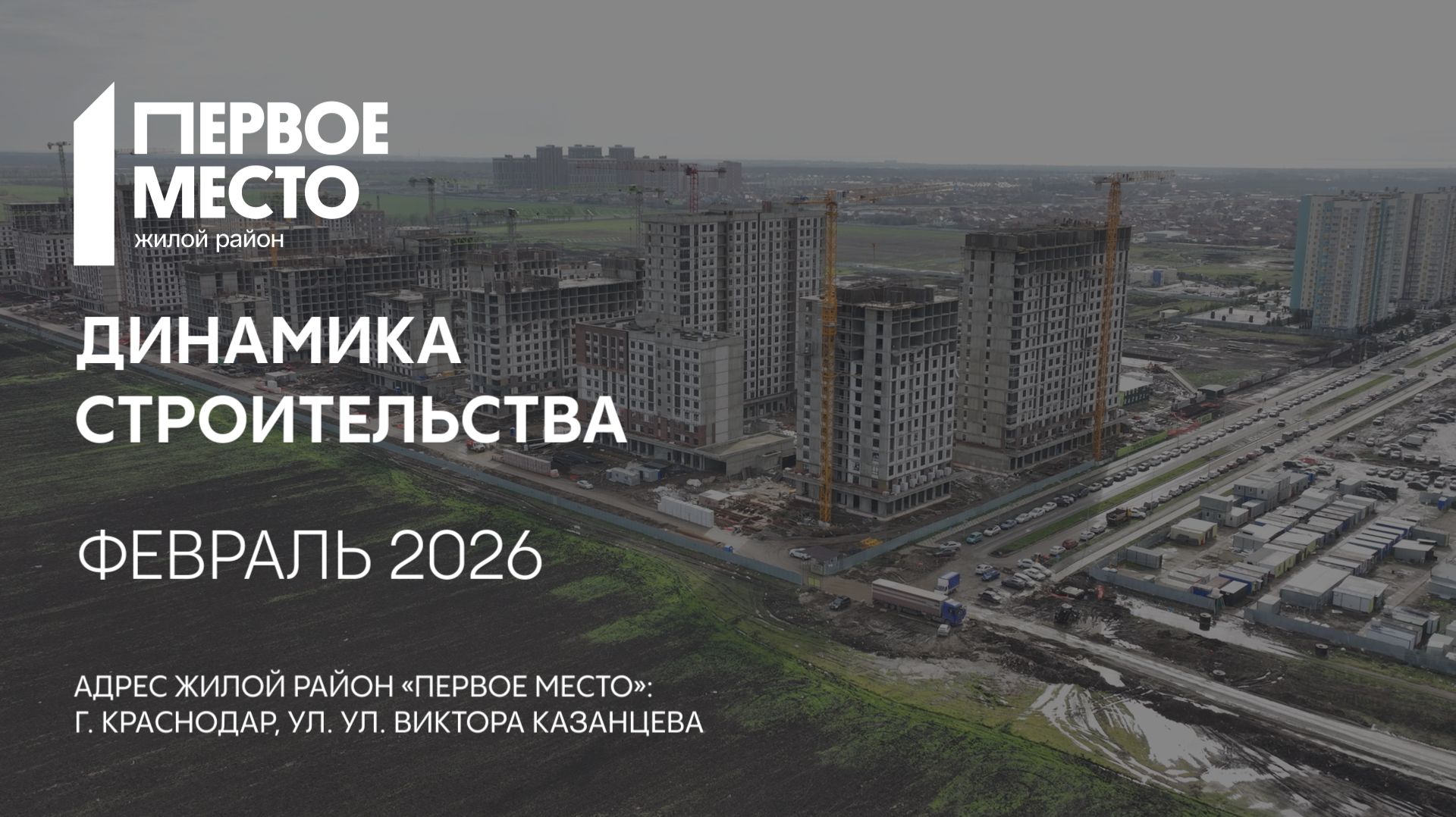 ГК ТОЧНО - ЖИЛОЙ РАЙОН «ПЕРВОЕ МЕСТО» февраль 2026