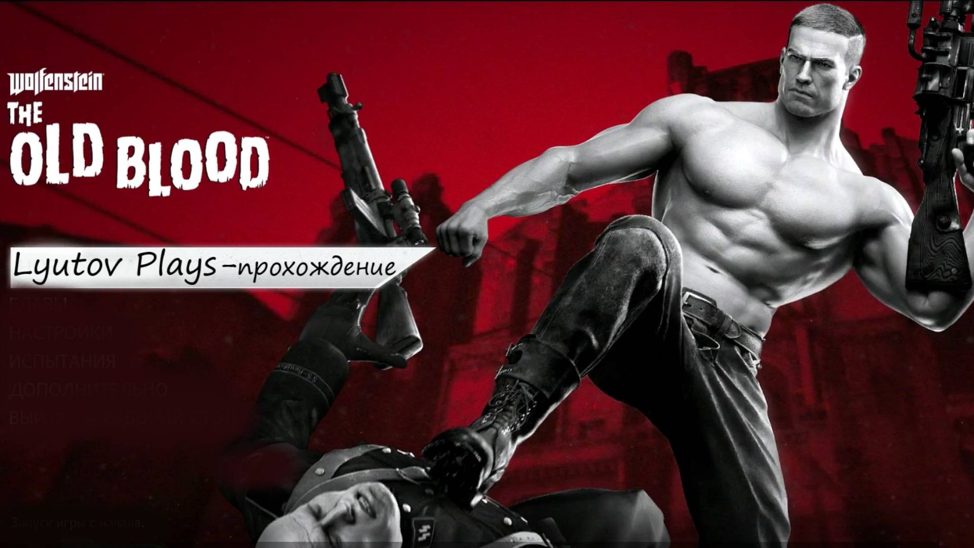 Wolfenstein the Old Blood (Вольфенштейн Старая кровь)