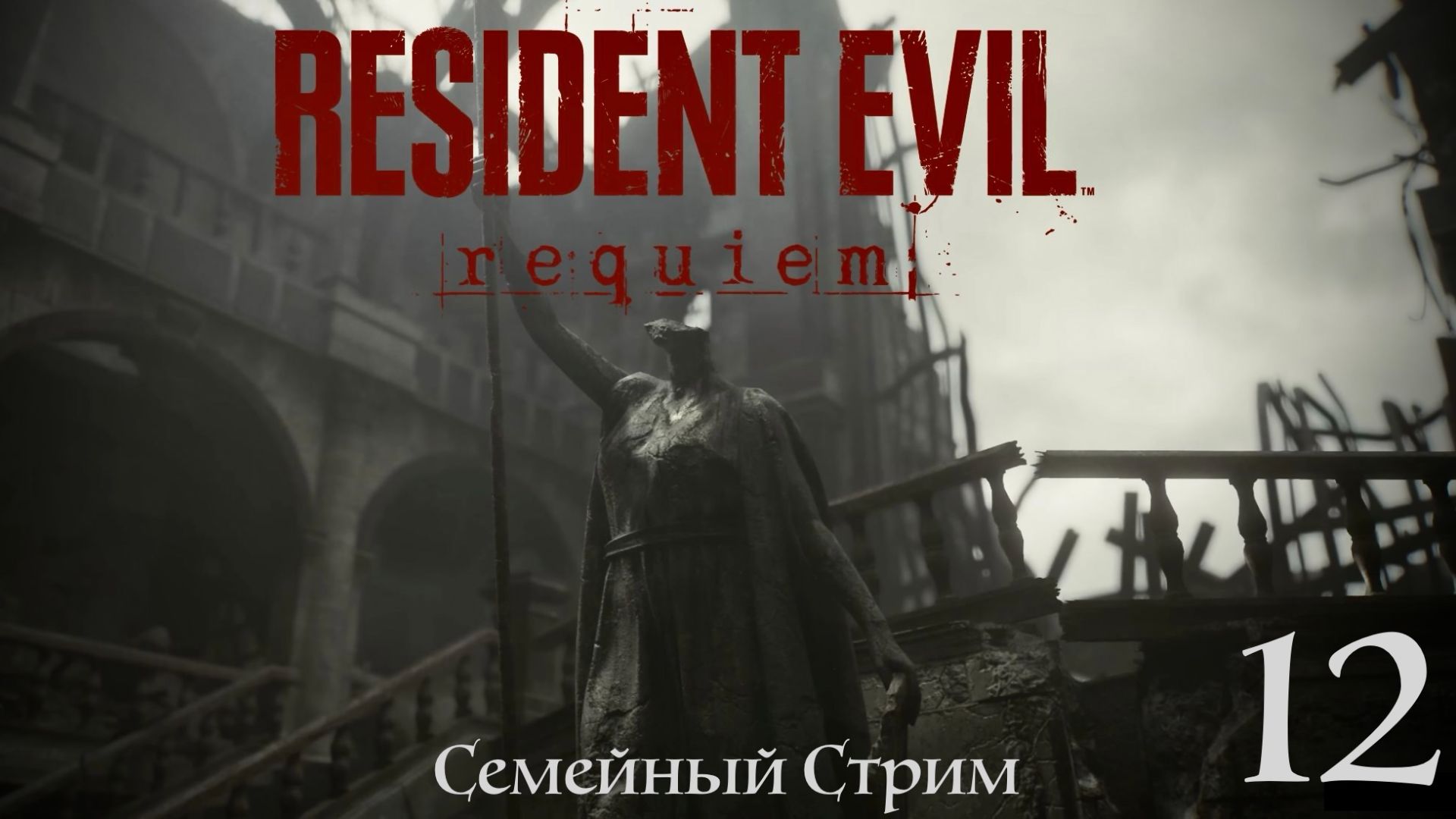 Resident Evil Requiem часть 12 Полное прохождение Леон