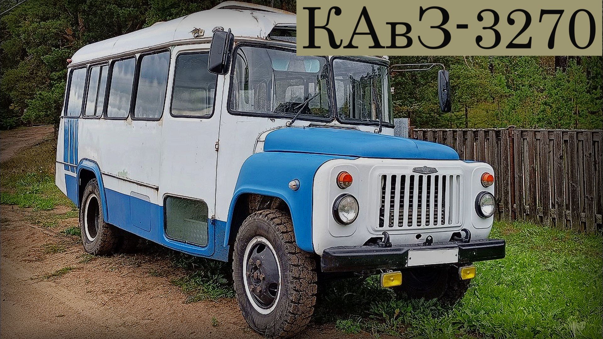 КАвЗ-3270 Автобус малого класса производства Курганского автобусного завода Автопром СССР