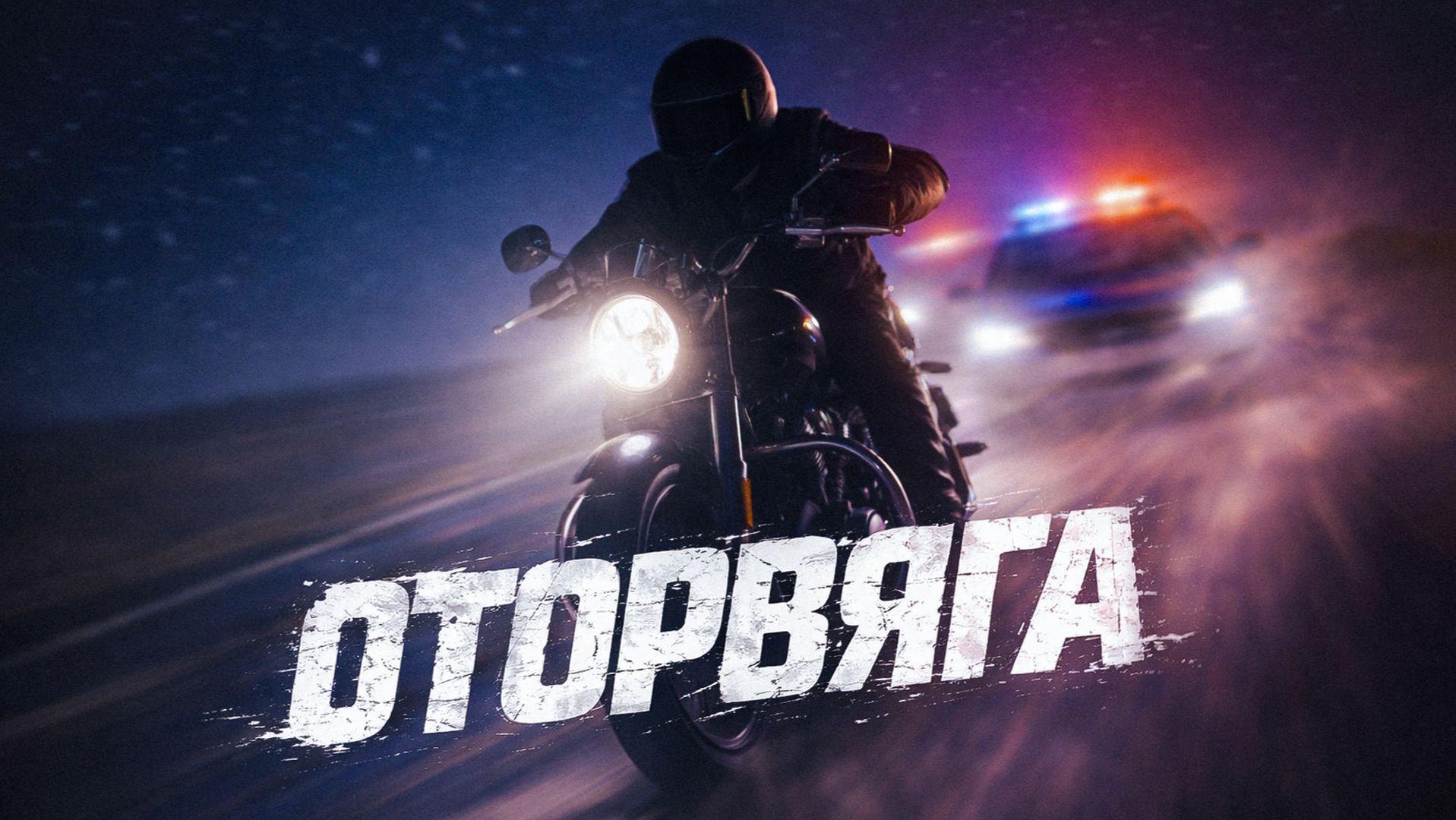Оторвяга (клип) 🎬 Антагонист лихачит на мото в ночи и делится впечатлением