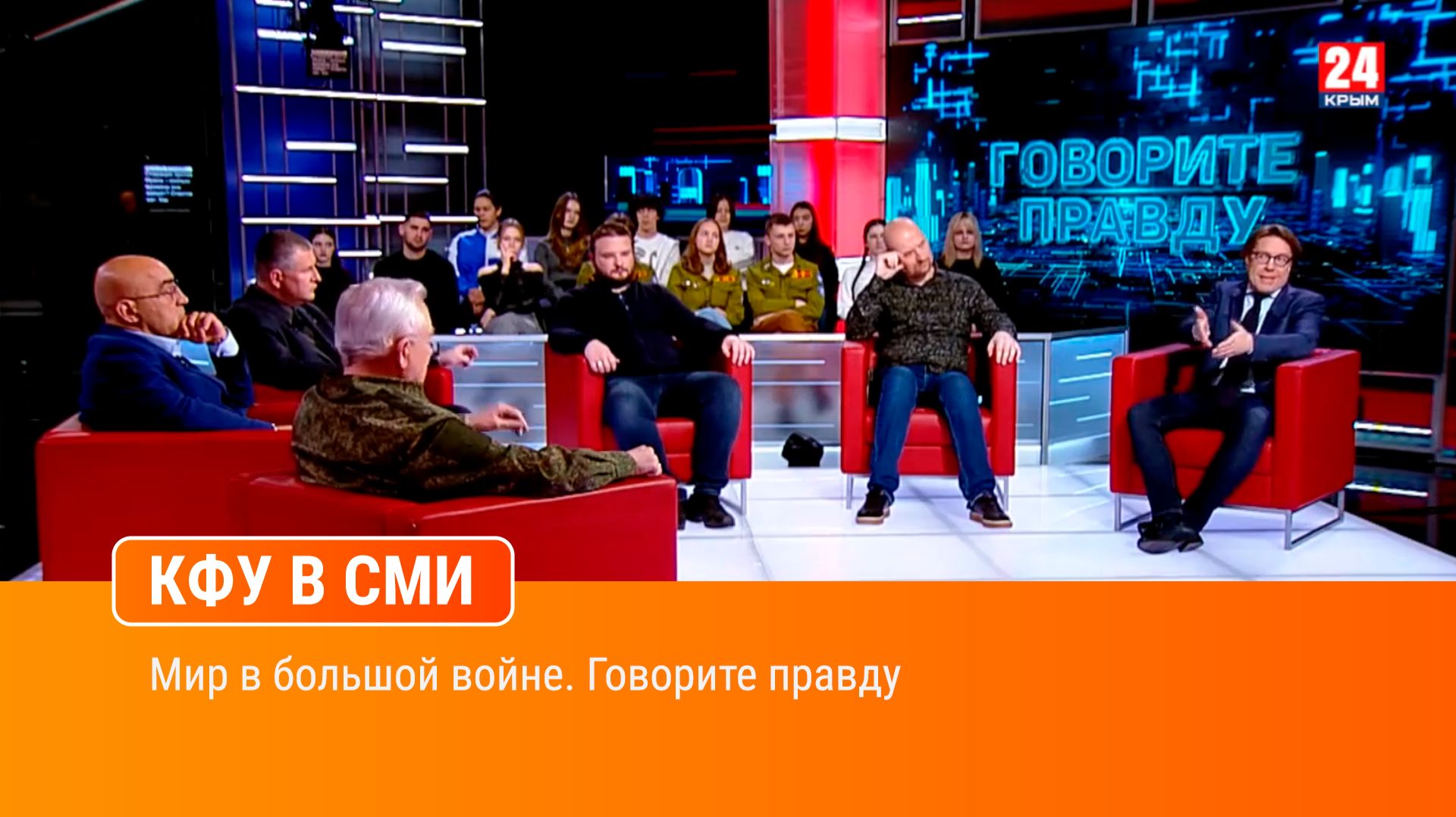 Мир в большой войне. Говорите правду