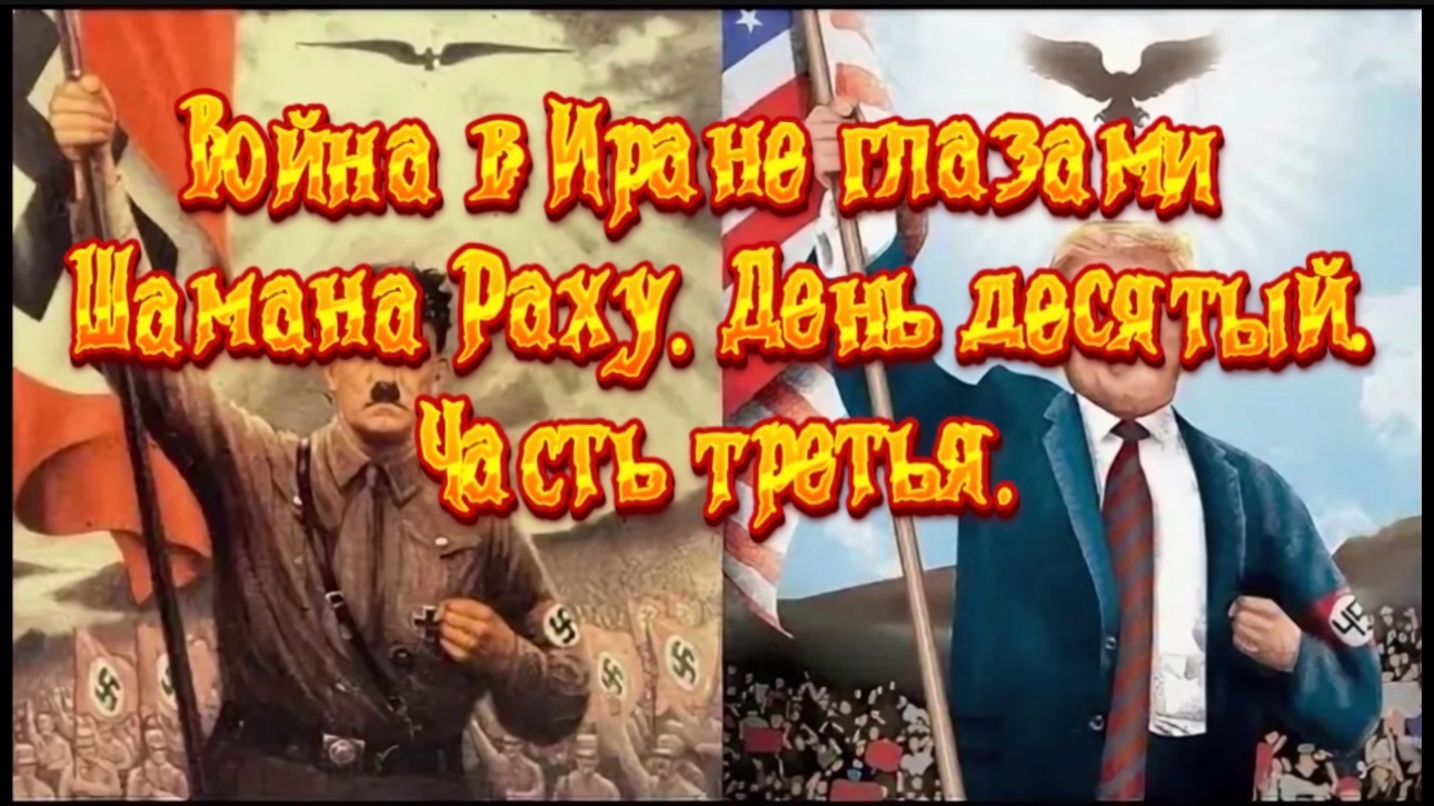 Война в Иране глазами Шамана Раху. День десятый. Часть третья.