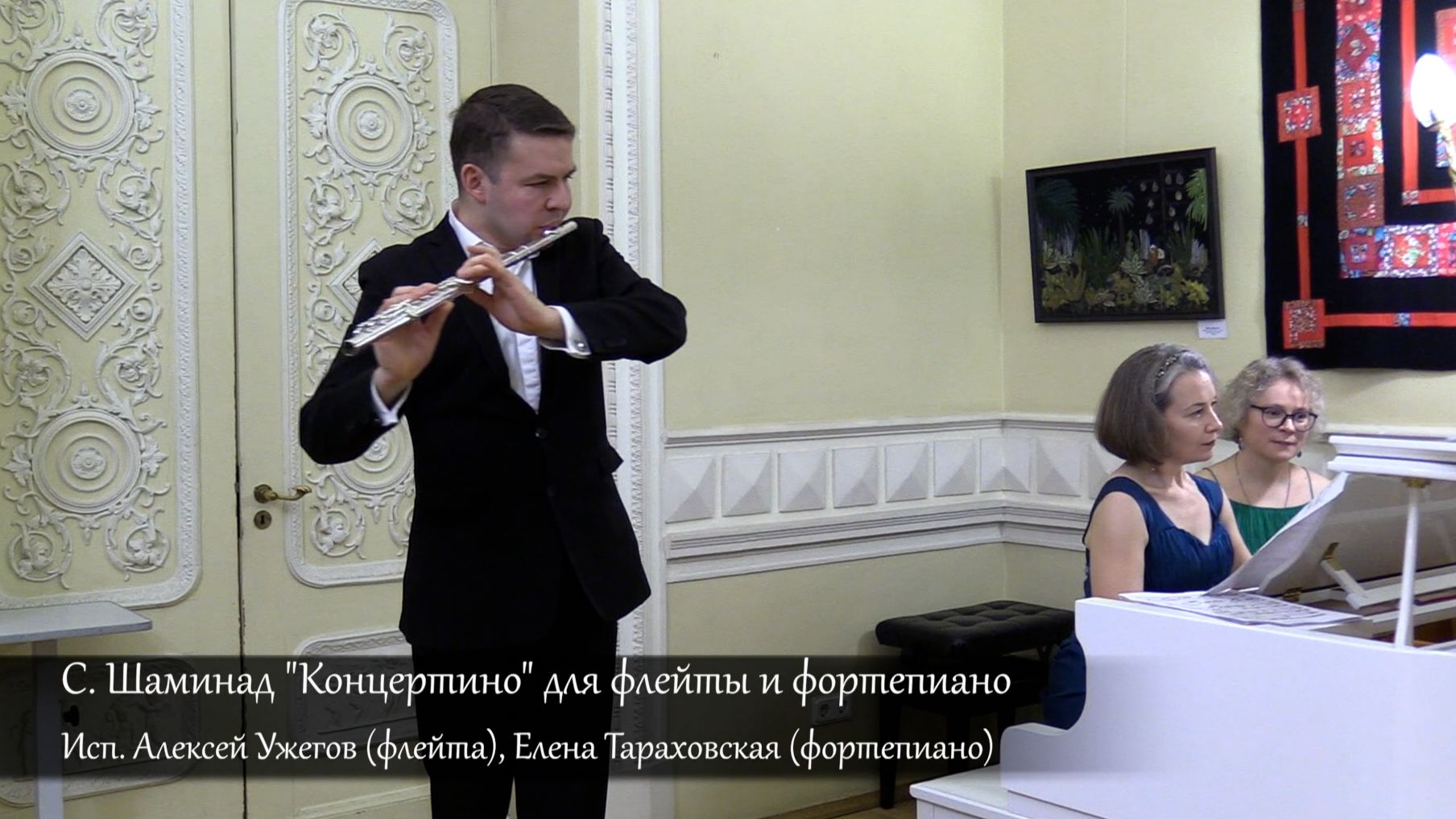 С.Шаминад "Концертино" д/флейты и форт-но.Исп.Алексей Ужегов(флейта), Елена Тараховская(форт-но)