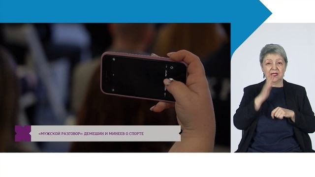 «Мужской разговор»: Демешин и Минеев о спорте / с сурдопереводом