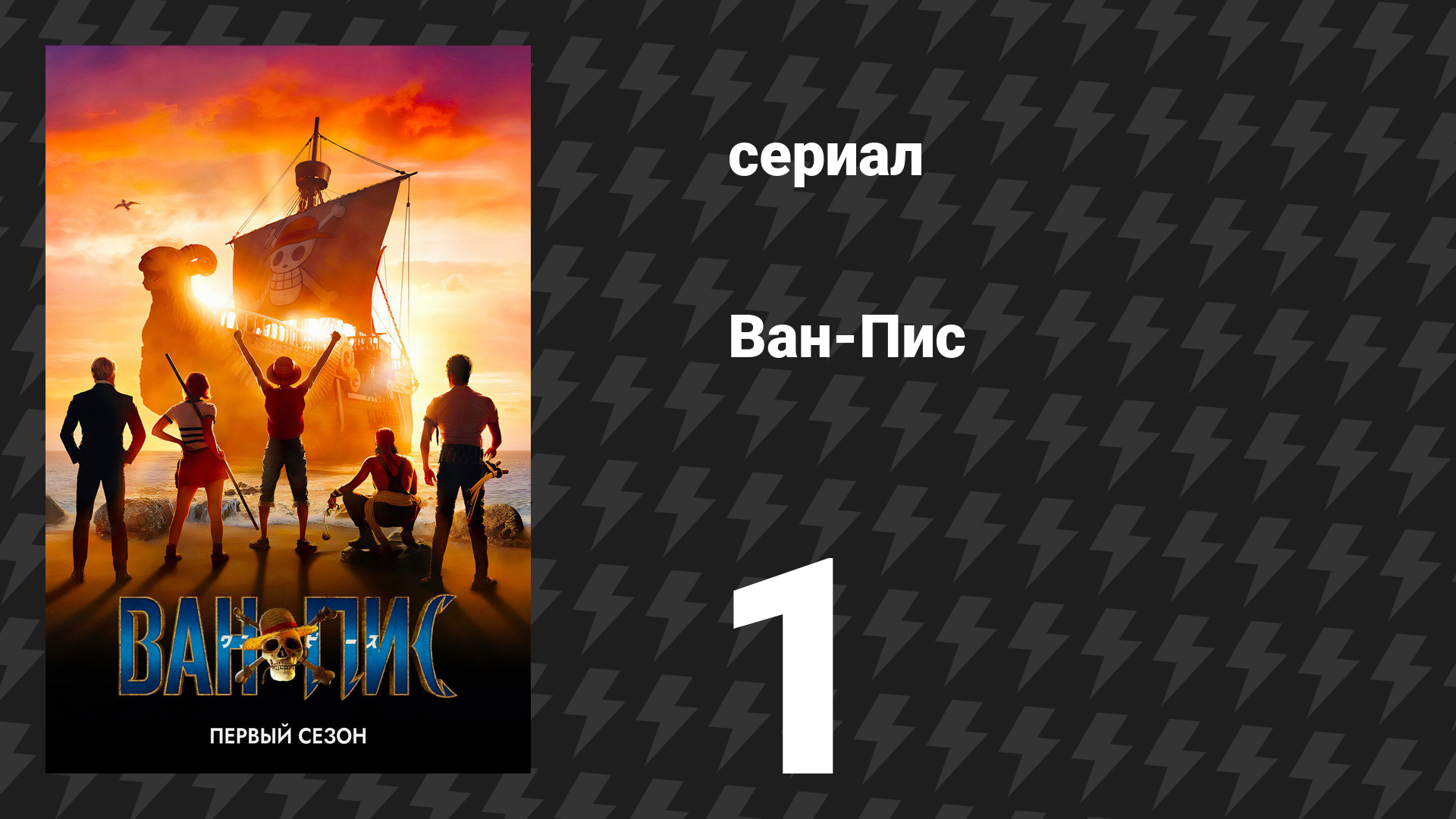 Ван-Пис / One Piece 1 сезон 1 серия «Рассвет романтики» (сериал, 2023)