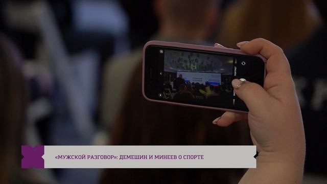 «Мужской разговор»: Демешин и Минеев о спорте / Большой репортаж