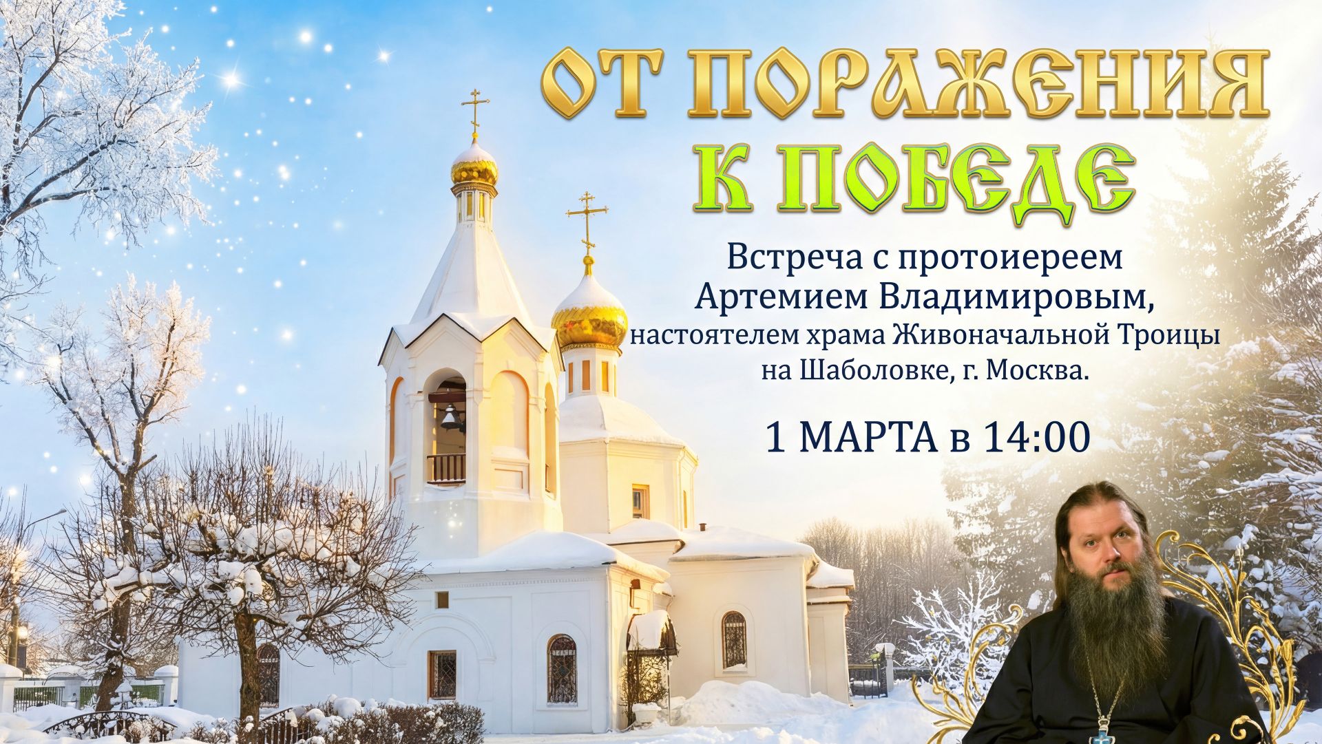 "От поражения к победе". Встреча с протоиереем Артемием Владимировым в Спасском храме пос. Андреевка