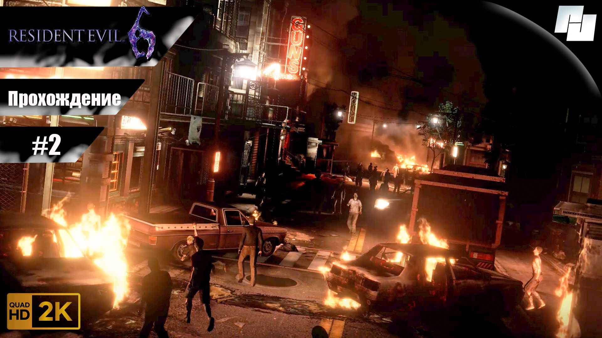 Resident Evil 6 // Прохождение #2 Леон и Хелена (Русская озвучка)