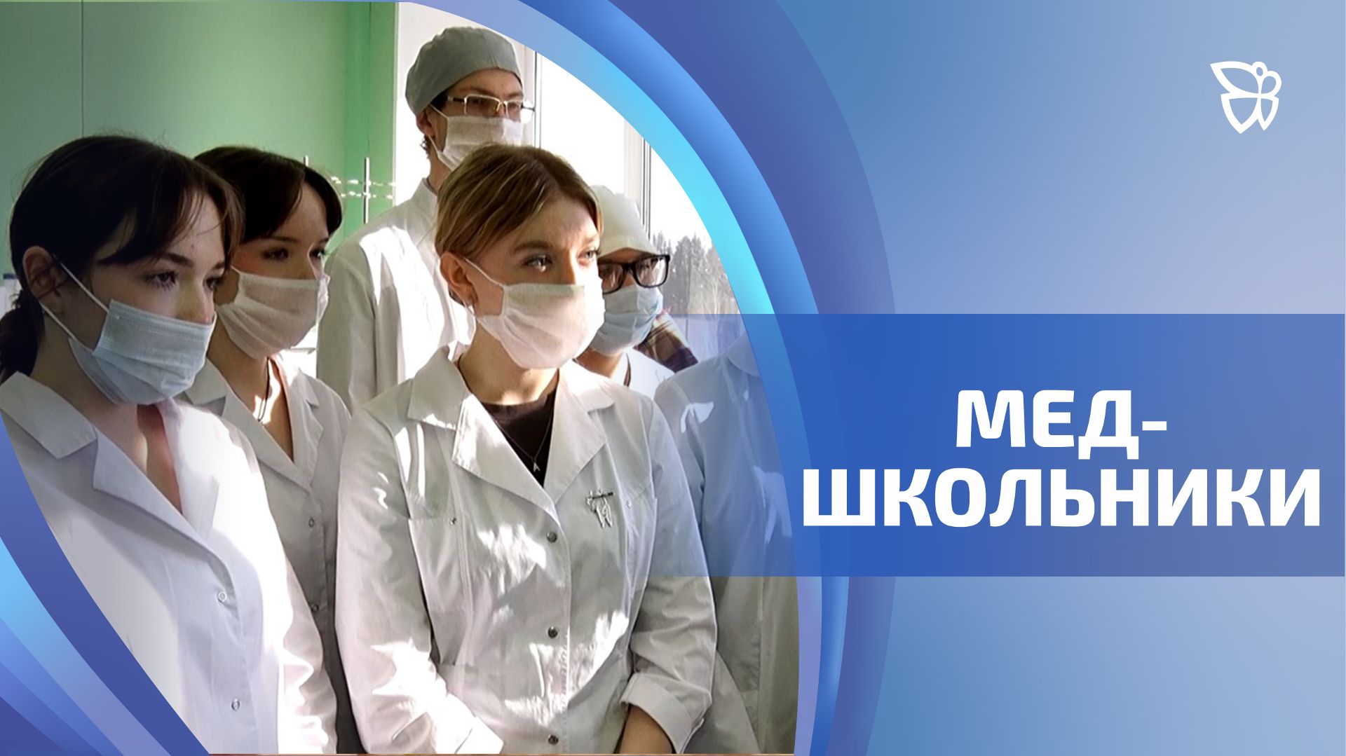 Старшеклассники медицинских классов пробуют себя в будущей профессии