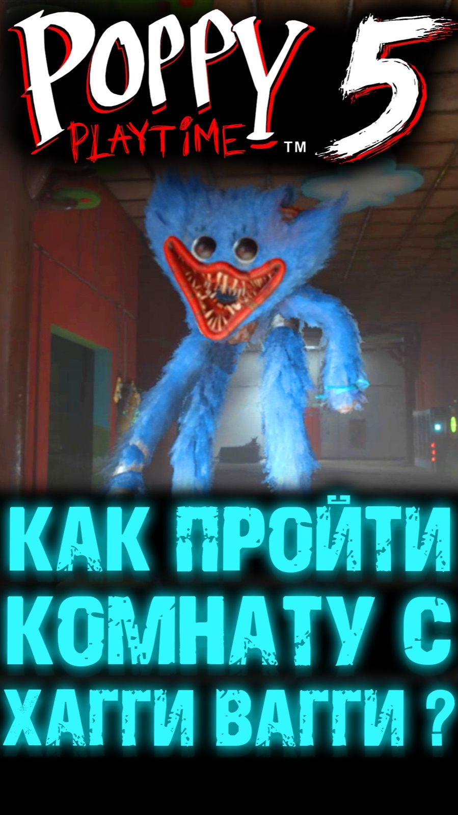 КАК ПРОЙТИ КОМНАТУ С ХАГИ ВАГИ И НАЙТИ БАТАРЕИ В ПОППИ ПЛЕЙТАЙМ 5 ГЛАВА (Poppy Playtime Chapter 5)