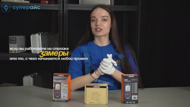 📏 Топ-3 прибора для точных замеров на стройке от Суперайс