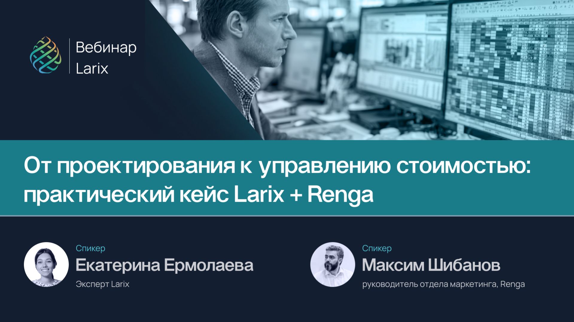 От проектирования к управлению стоимостью: практический кейс Larix + Renga