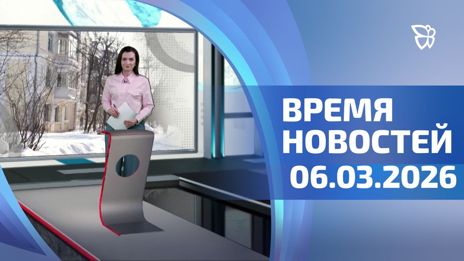 Время новостей. События 06.03.2026