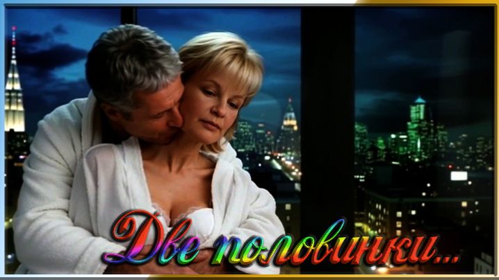 Две половинки...