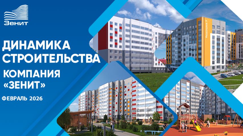 Динамика строительства домов компании "Зенит". Февраль 2026.