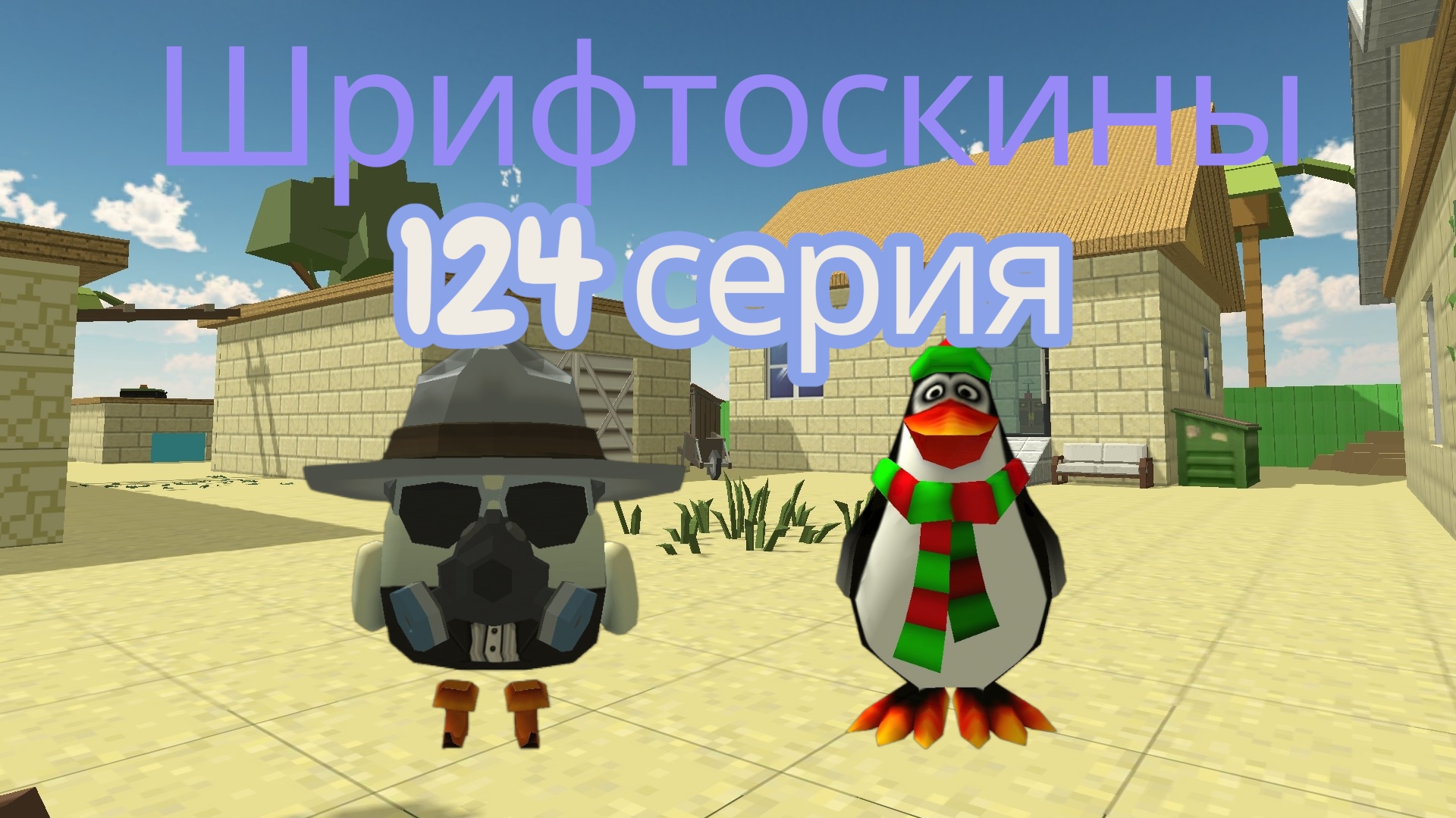 шрифтоскины 13 сезон 124 серия лестница