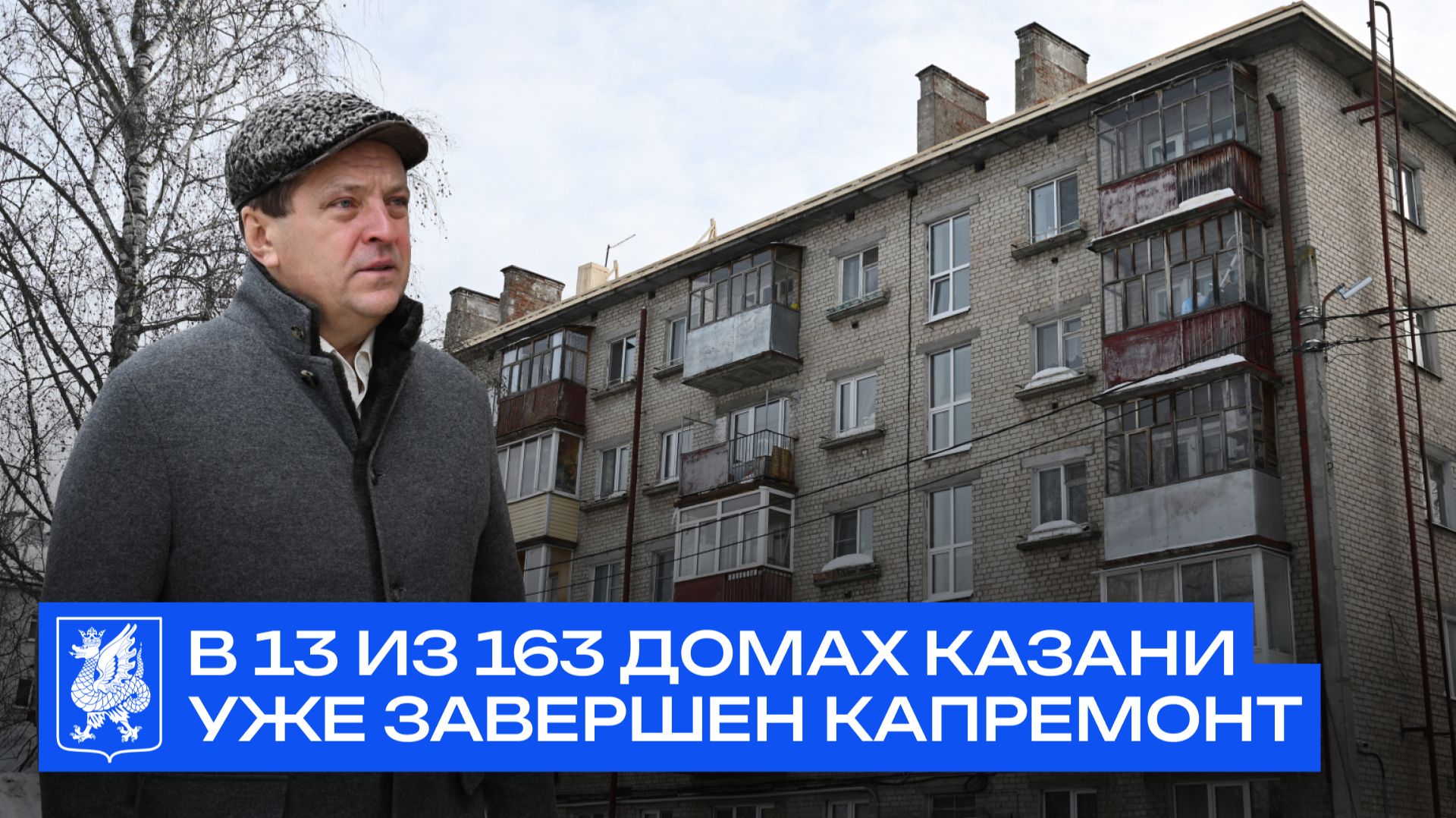 В 13 из 163 домах Казани уже завершен капремонт