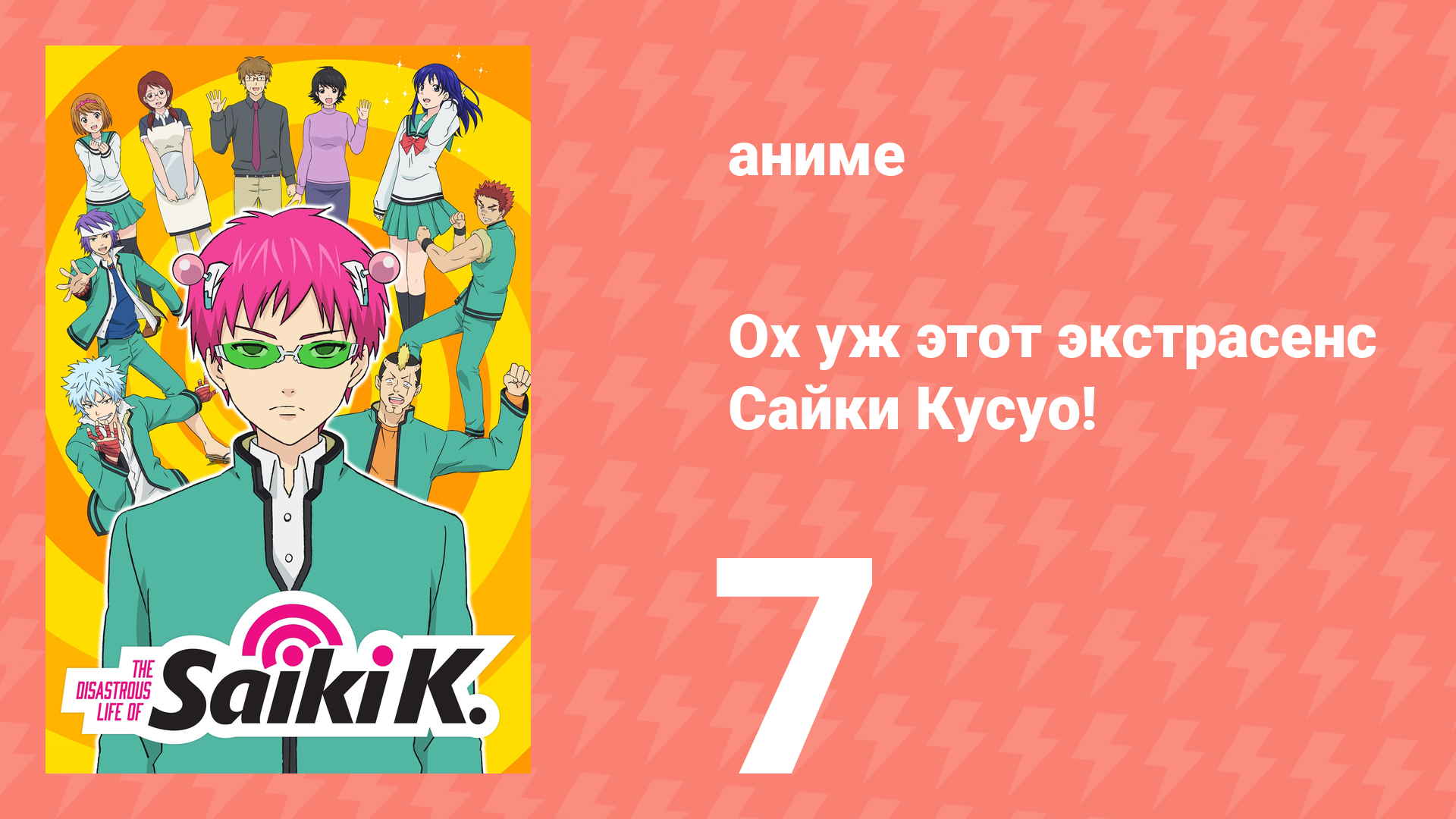Ох уж этот экстрасенс Сайки Кусуо! 1 сезон 7 серия (аниме-сериал, 2016)