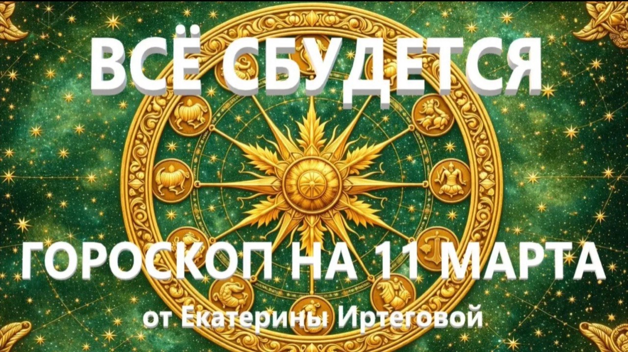Гороскоп для всех знаков зодиака на сегодня, 11 марта